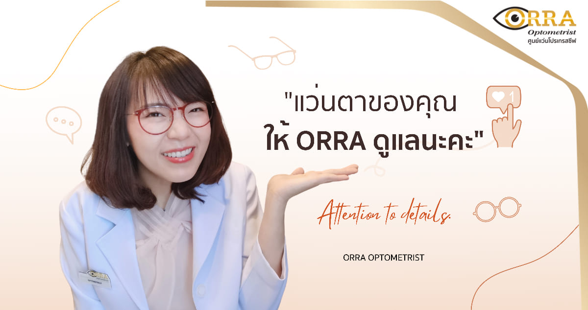 ติดต่อเรา l คลินิกแว่นตาออร่า เลนส์แว่นโปรเกรสซีฟ (Progressive lens)